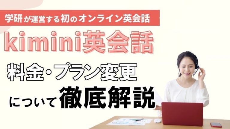 kimini英会話のスタンダードプラスとスタンダードの違いは？料金プランを徹底解説【2025年最新】｜もくもくイングリッシュ